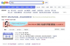 다음, ‘EBS 2012 대수능 분석방송’ 온라인 단독 생중계