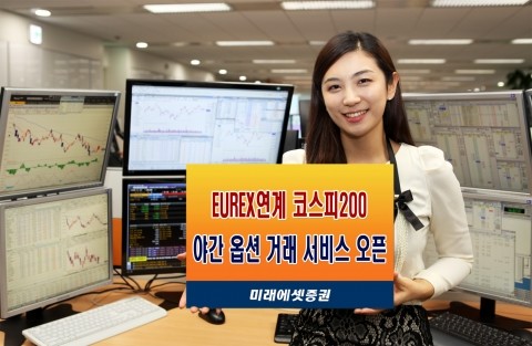 미래에셋증권, ‘EUREX연계 코스피200 야간 옵션’ 오픈