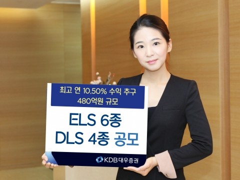KDB대우증권, ELS 6종 DLS 4종 공모