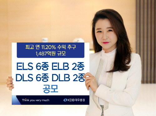 KDB대우증권, ELS·ELB 등 16종 공모