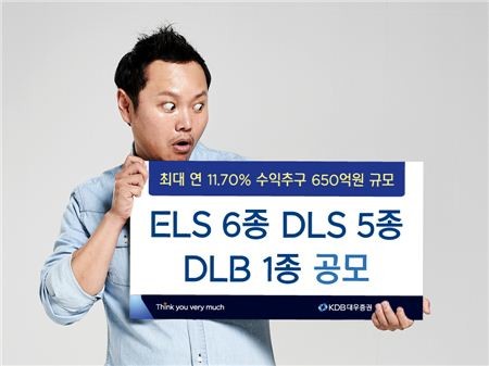 KDB대우證, 최대 연 11.70% ELS 등 12종 상품 판매