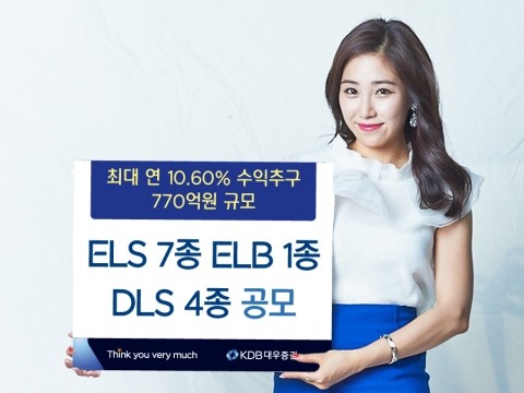 KDB대우證, 최대 연 10.60% ELS 등 12종 상품 판매