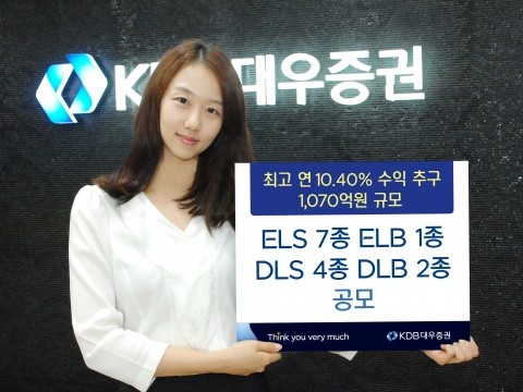 KDB대우증권, 최대 연 10.40% ELS 등 14종 상품 판매