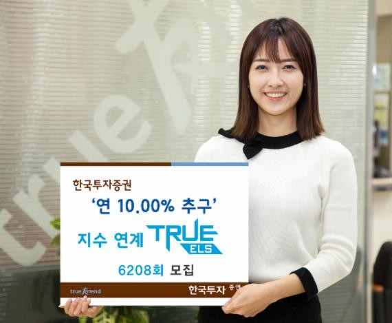 한국투자증권, 연 10% 추구 'TRUE ELS 6208회' 모집