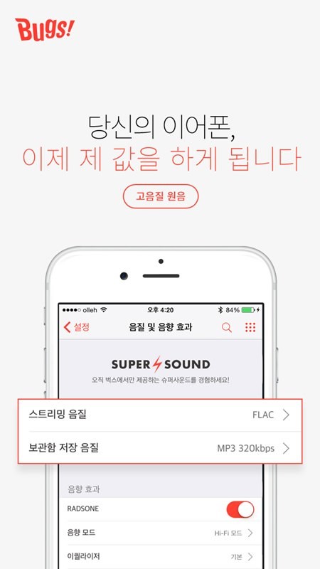 음악포털 벅스, iOS FLAC 원음 스트리밍 서비스