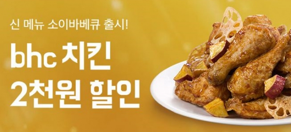 bhc치킨, 배달의민족에서 주문하고 2,000원 할인