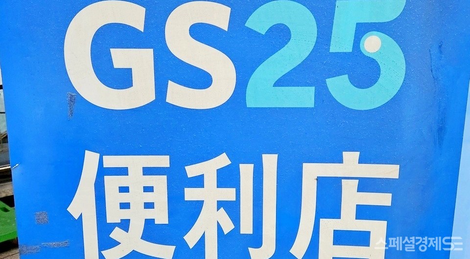 GS25, 내년 ESG 경영에 방점…상생지원제도 통해 동반성장 도모