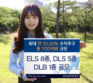 KDB대우증권, ELS 8종·DLS 5종·DLB 1종 공모
