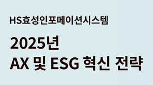 HS효성인포메이션시스템, AX와 ESG 혁신 전략 내놔